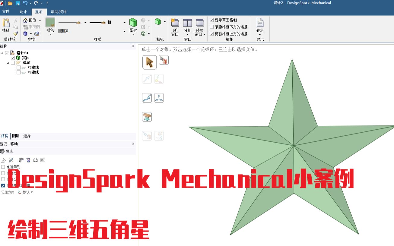 DesignSpark Mechanical小案例-绘制三维五角星