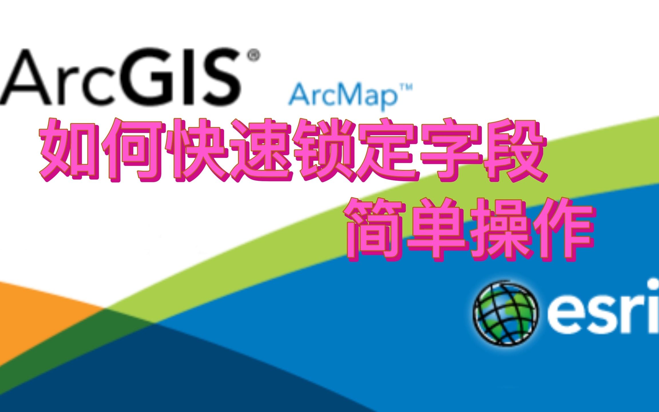 Arcgis中如何快速锁定字段,需看如何快速关闭冻结打开字段的简单操作