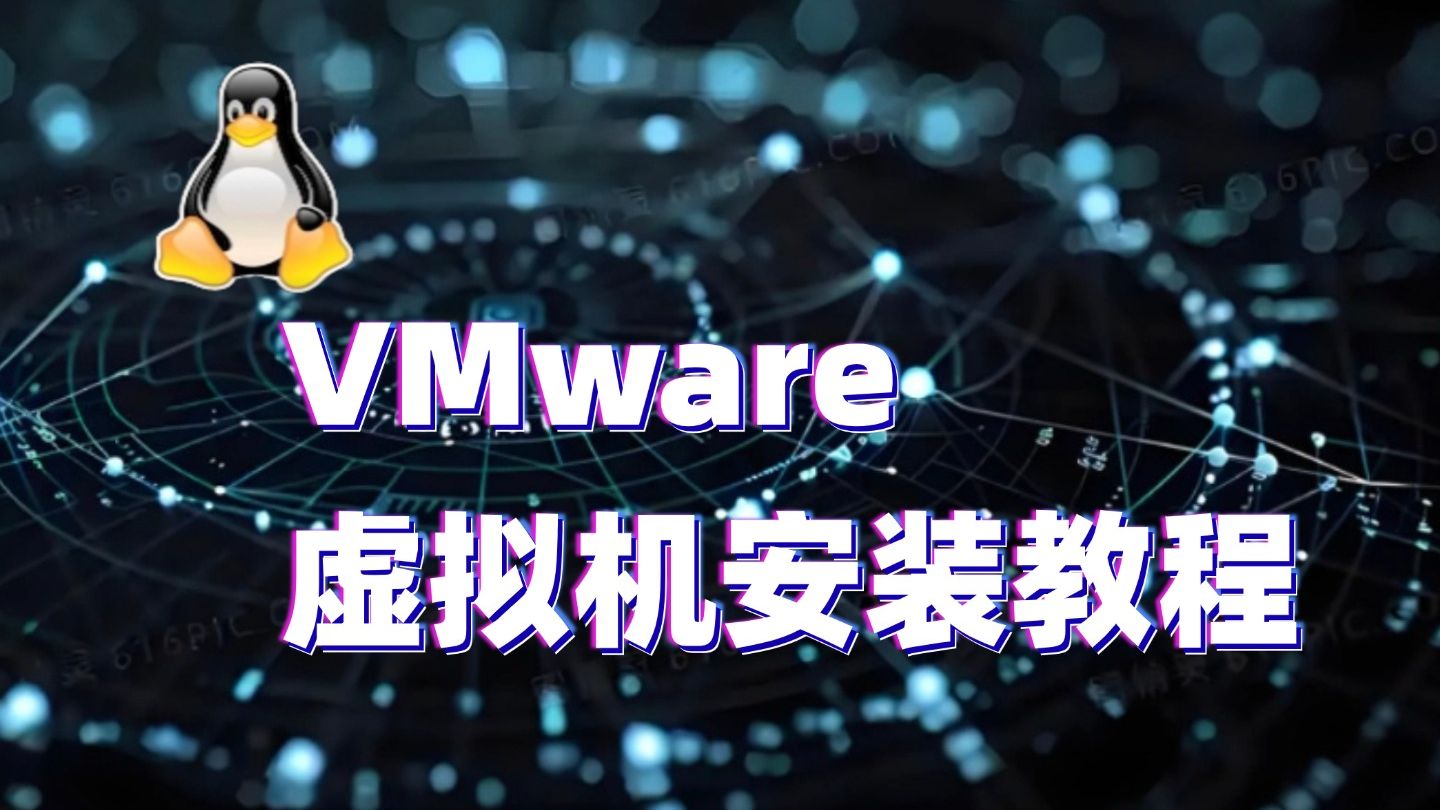 VMware快速安装+使用,手把手教你创建虚拟机/安装Centos 7/xshell【...