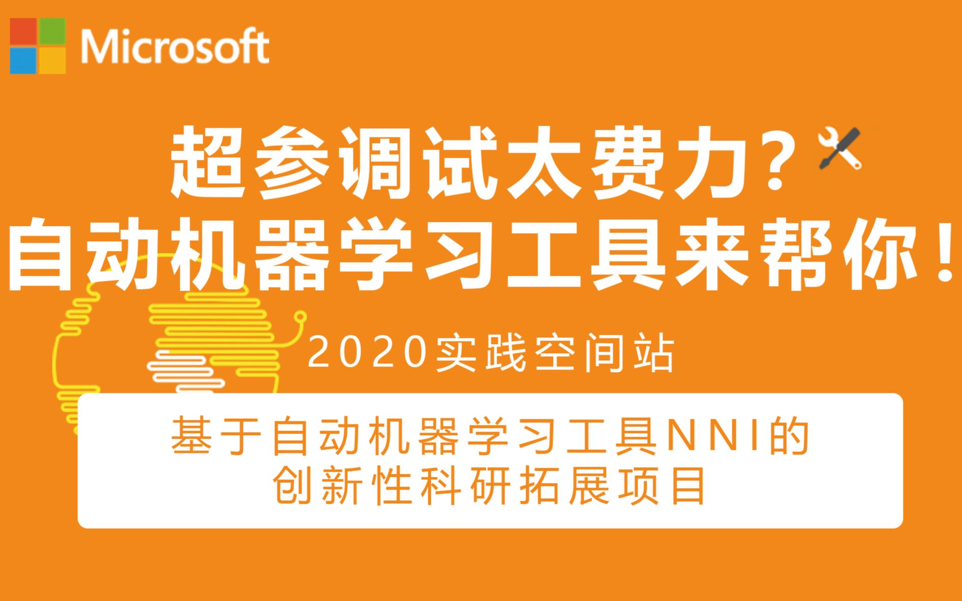 2020实践空间站 | 基于自动机器学习工具NNI的创新性科研拓展项目