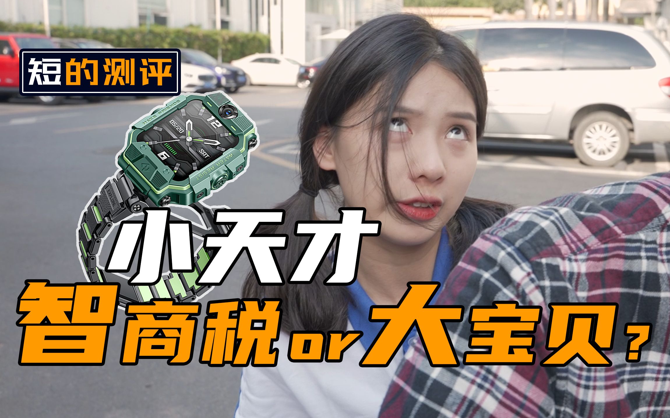 【短的测评】小天才不会心疼哥哥!它只是个小学生的大宝贝