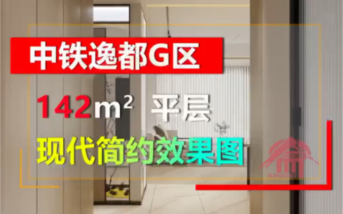 『贵阳星艺装饰』中铁逸都国际G区142平现代简约设计装修案例。