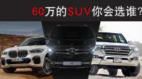 犹豫60万买什么SUV? 宝马, 奔驰还是丰田? 越野还是城市? 一起来看看!