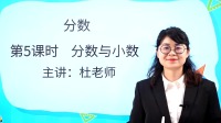 西南师大版小学数学五年级(下册) 第9集 分数:分数与小数
