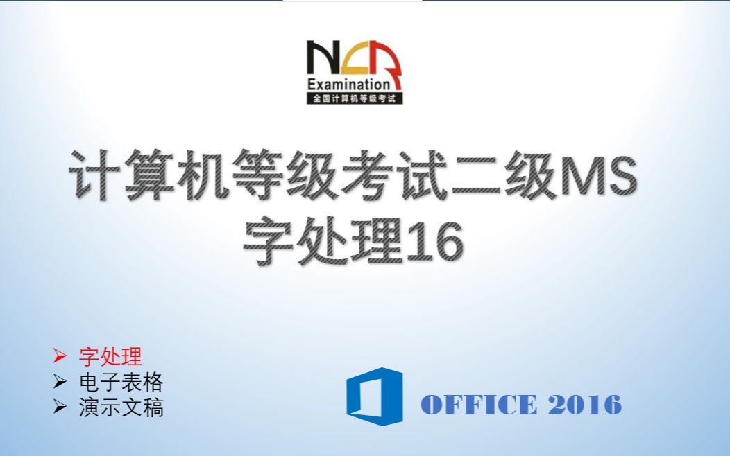 全国计算机等级考试二级MS真题 Word-16