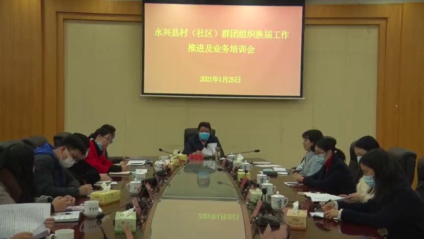 我县召开村群团组织换届工作推进及业务培训会