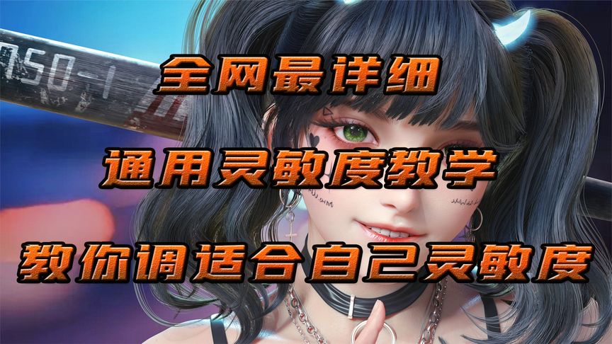 全网最详细灵敏度教学压枪教学 教你调适合自己的灵敏度 一生无忧