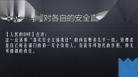 【人民的SHE】什么是"杜邦的十大安全理念"?