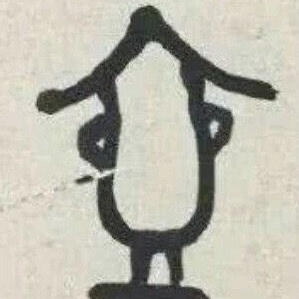 诶呦嘿叉腰 