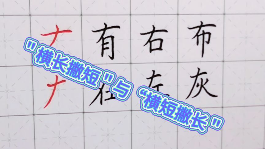怎样区分"横长撇短”与"横短撇长"的使用法则