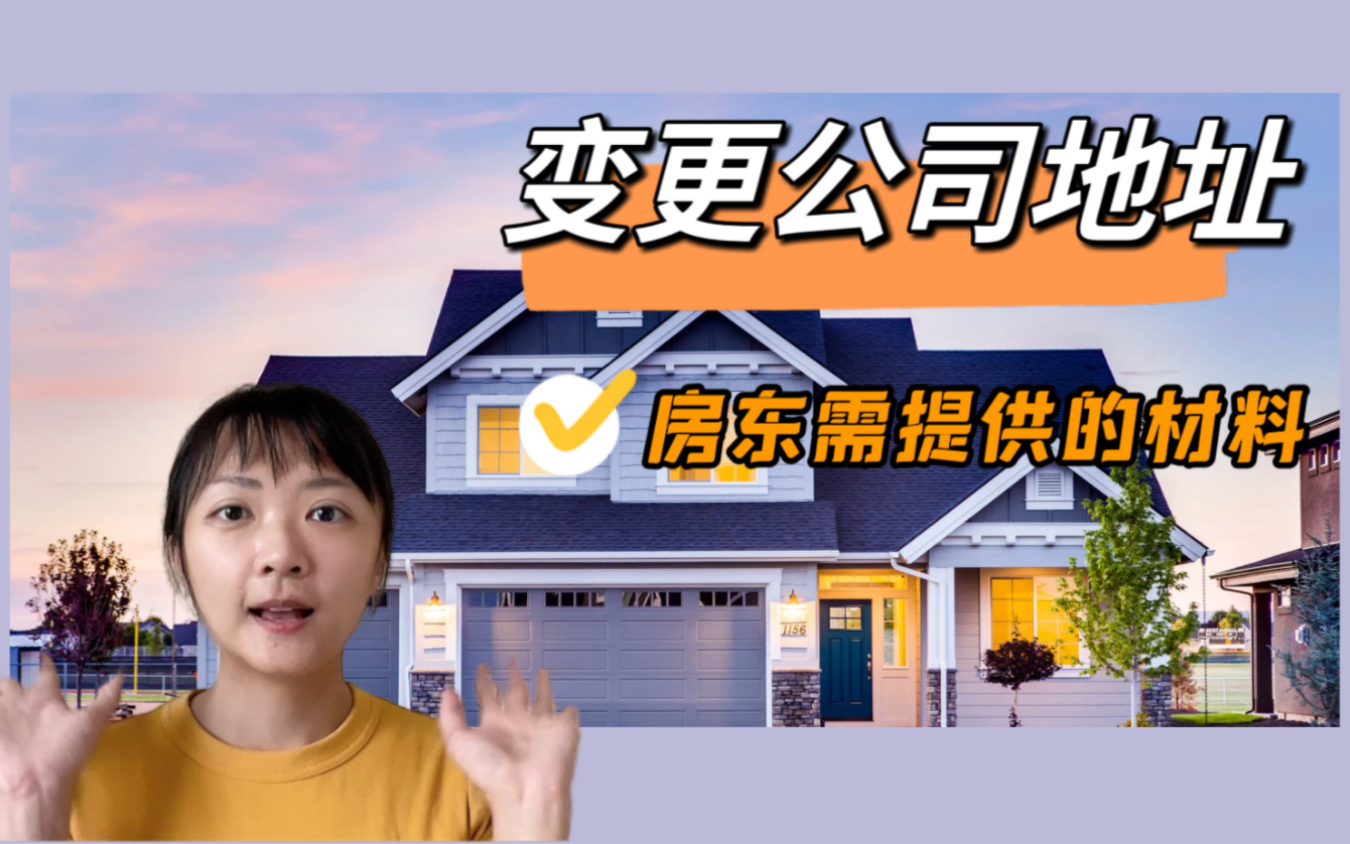 泰国生活 | 变更公司地址需要房东提供哪些资料?