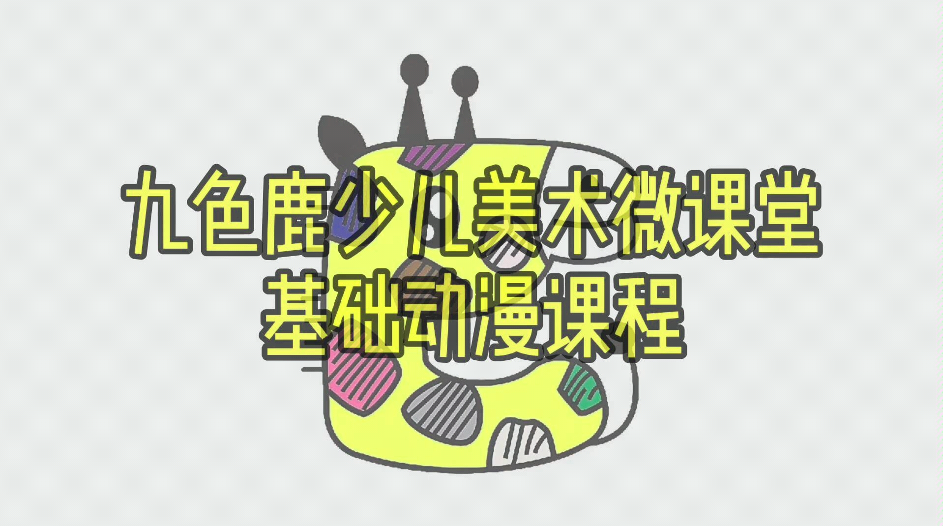 九色鹿少儿美术微课堂【基础动漫课程】