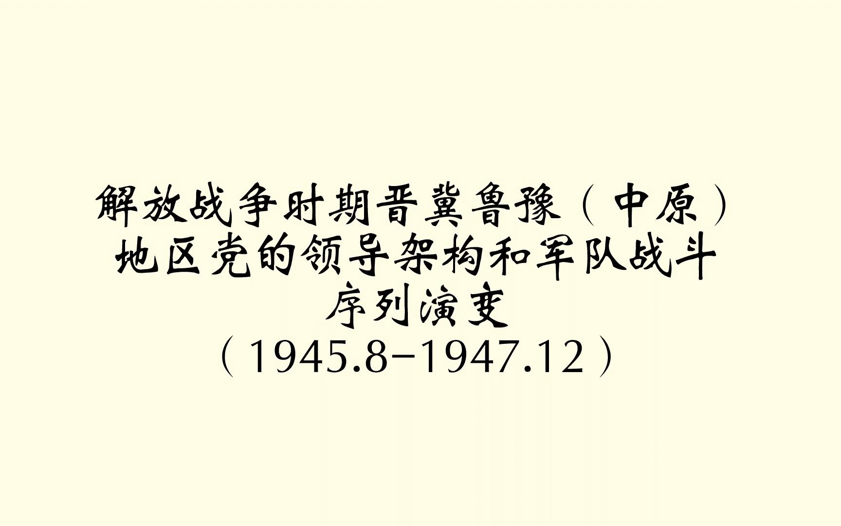 解放战争时期晋冀鲁豫(中原)地区党的组织架构和军队战斗序列演变一(...