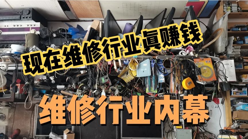 现在维修行业怎么样,是否还可以做,讲解维修内幕