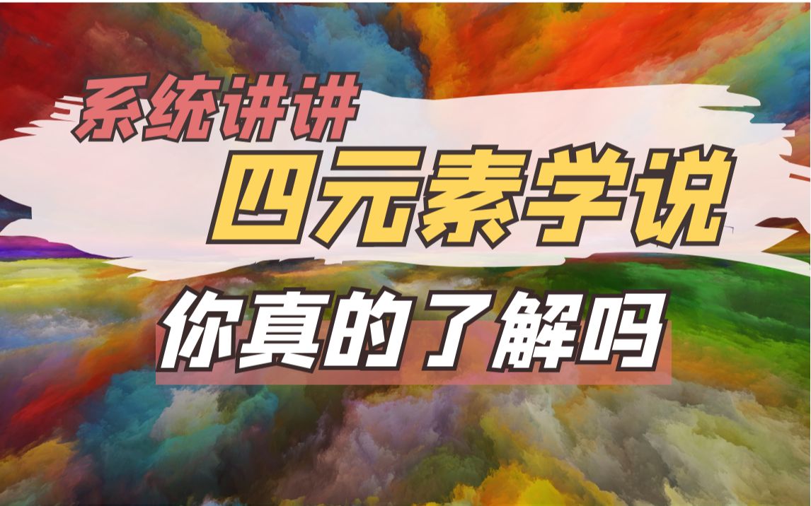 【四元素】系统聊聊四元素学说是怎么来的,它的内核是什么