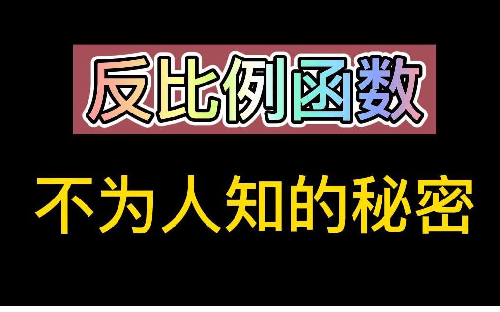 99%中学生都不知道的反比例函数的秘密