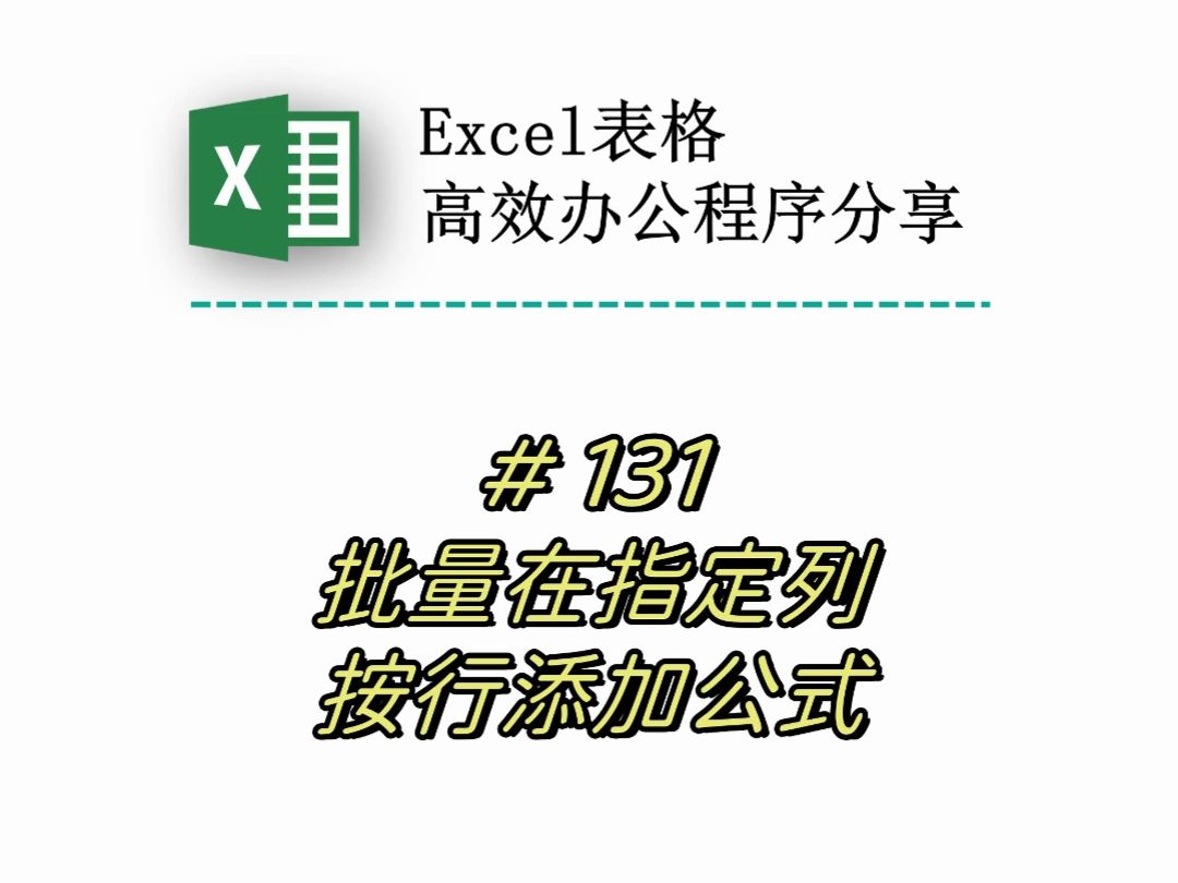 Excel批量在多个表格指定列按行添加公式