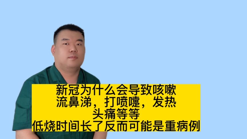 新冠为什么导致喉咙痛、头痛等,长期低烧反而可能成为重症病例