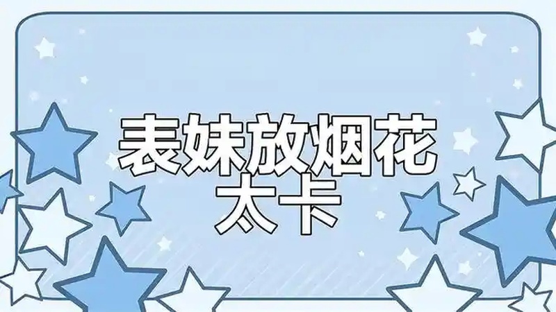 烟花模拟器大乱斗,表妹放得太猛了!电脑差点崩溃