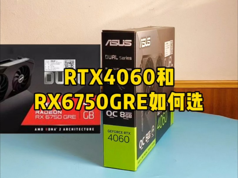 显卡RTX4060和RX6750GRE如何选?