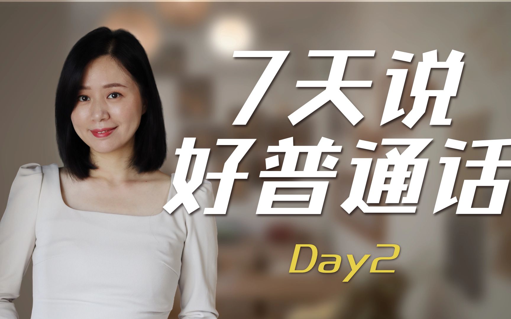 主持人带你练出标准普通话 | 手把手带你字词跟练,一学就会!