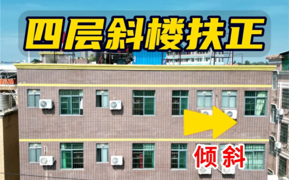 你知道房屋倾斜可以扶正吗?四层斜楼扶正加固施工全过程