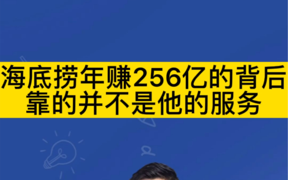 海底捞年赚256亿的背后,靠的并不是他的服务!