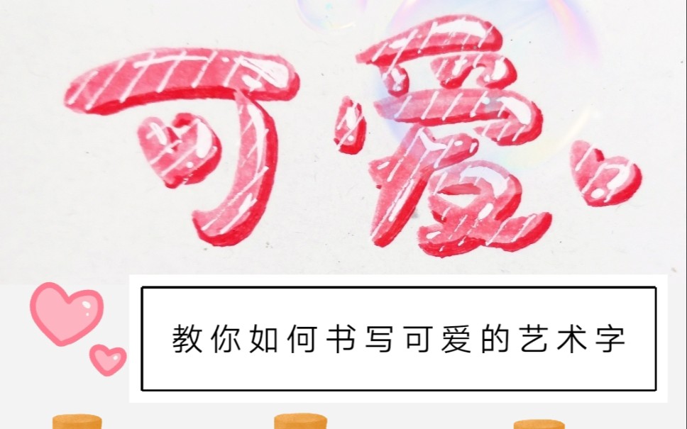 新手快来看★教你如何书写可爱而又bling bling 的艺术字!