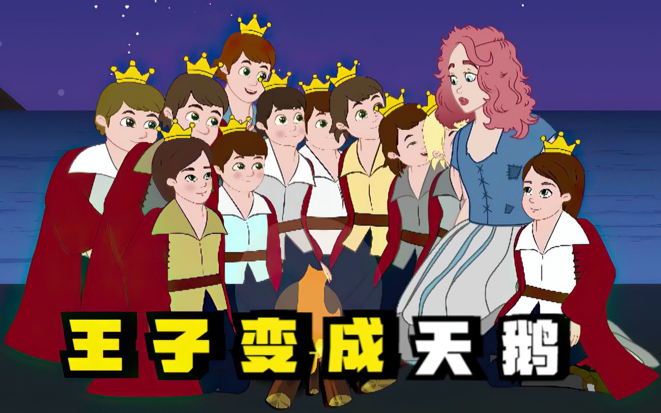 邪恶女巫使用魔法,把十一位王子变成野天鹅