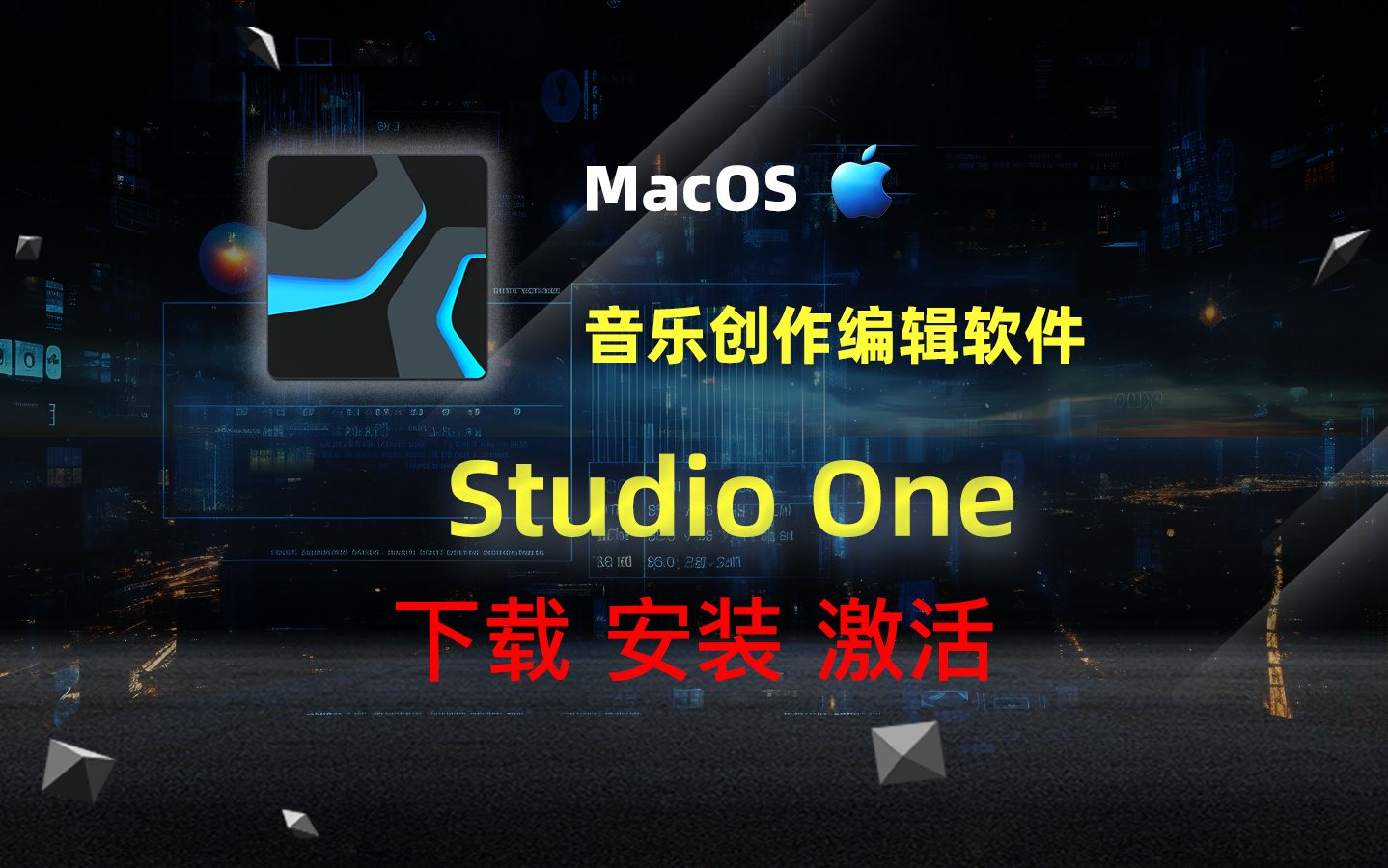 Studio One Pro (音乐创作编辑软件) 下载安装激活教程