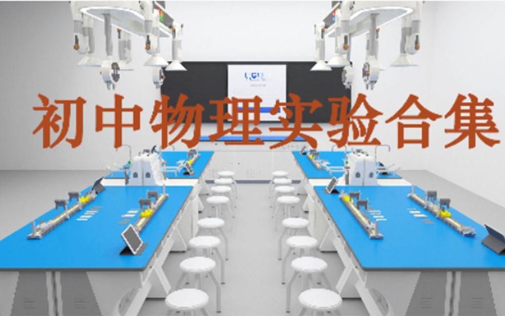 【初中实验】初中物理实验视频全集