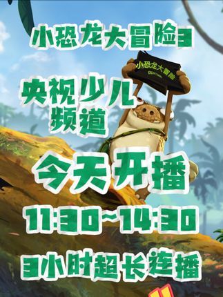 小恐龙大冒险3今日11点30央视少儿首播! #小恐龙大冒险第三季登陆...