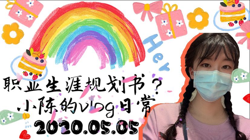 职业生涯规划书|自己的人生路该怎么选择?小陈来分享自己的感悟