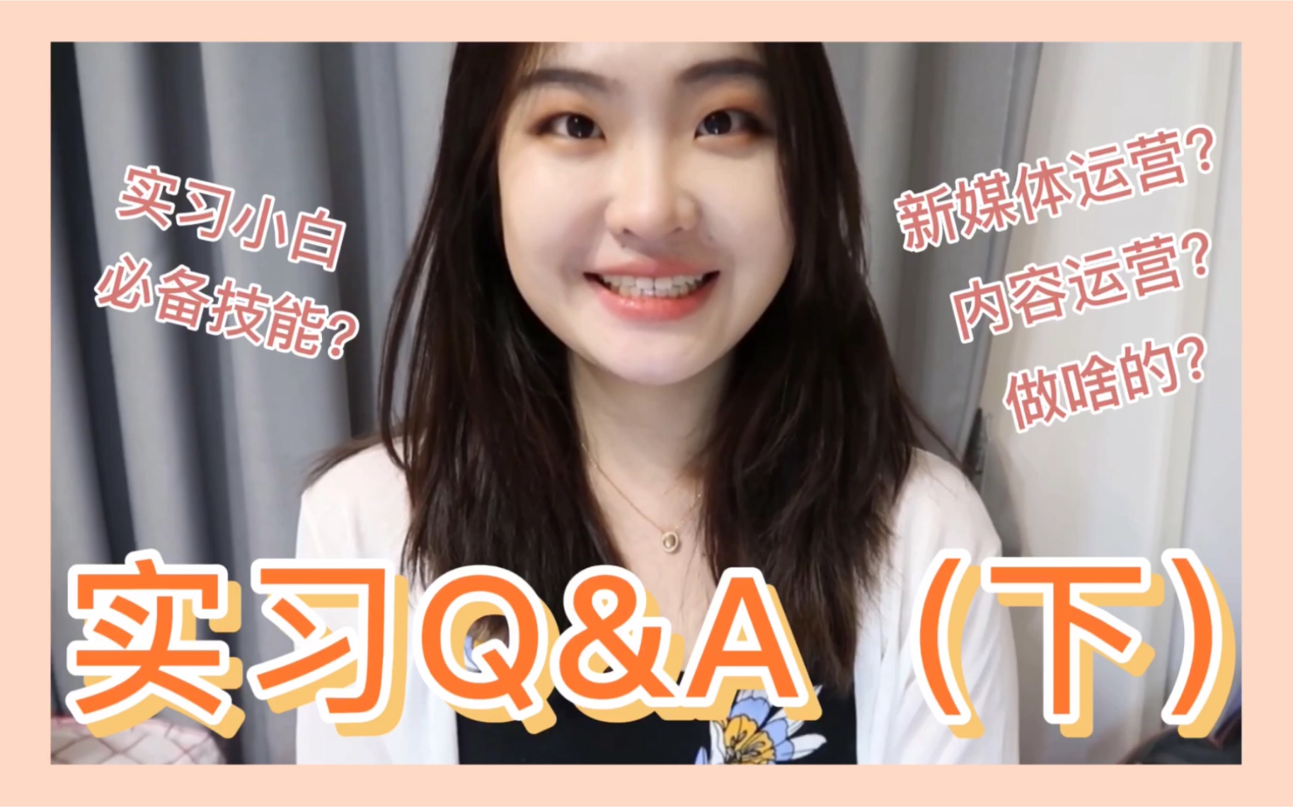 【实习Q&A(下)】小白如何进互联网大厂|内容运营实习|新媒体运营|...