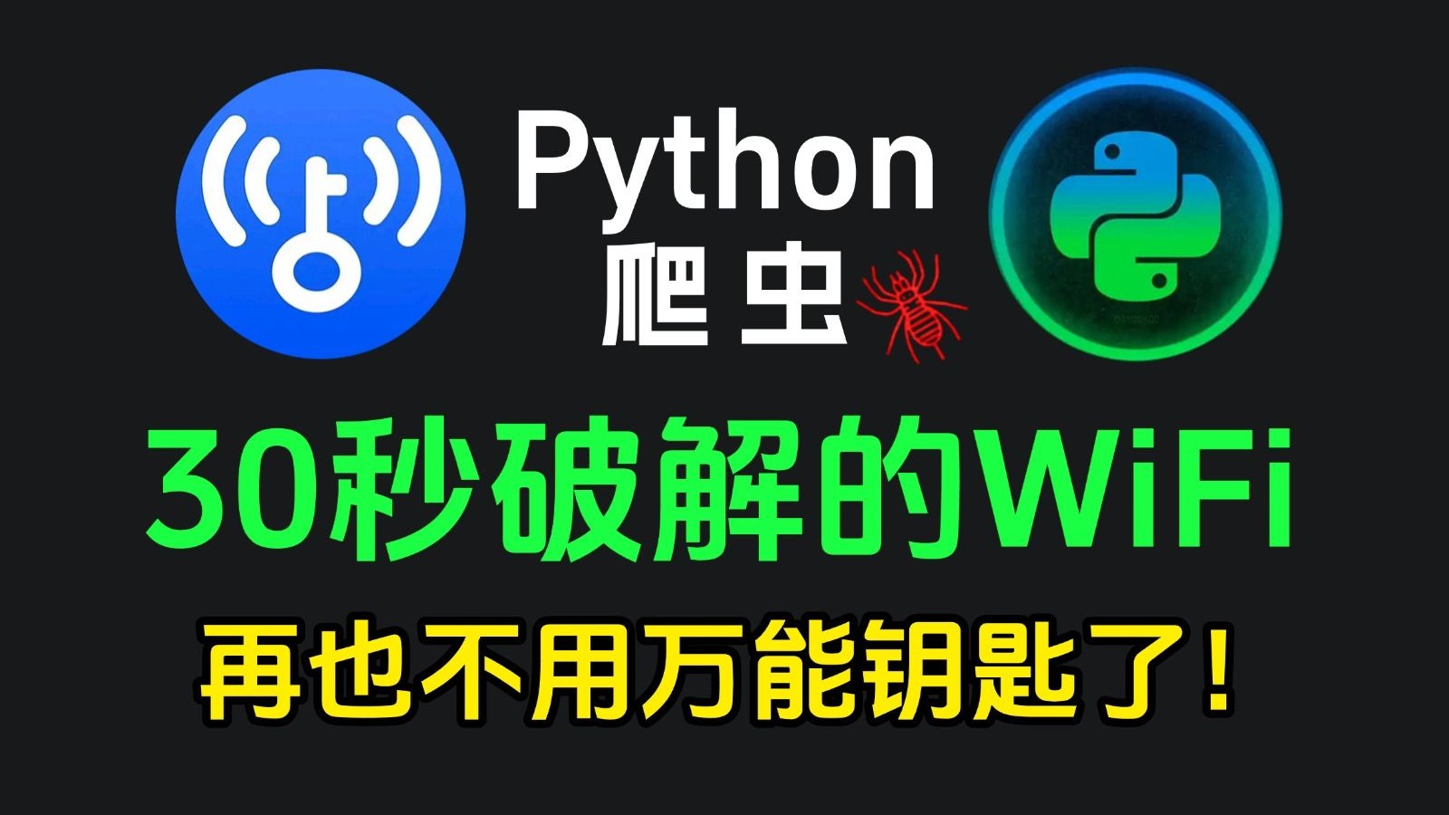 【2025最新最全】Python爬虫破解WiFi脚本,一秒暴力破解WiFi密码,...