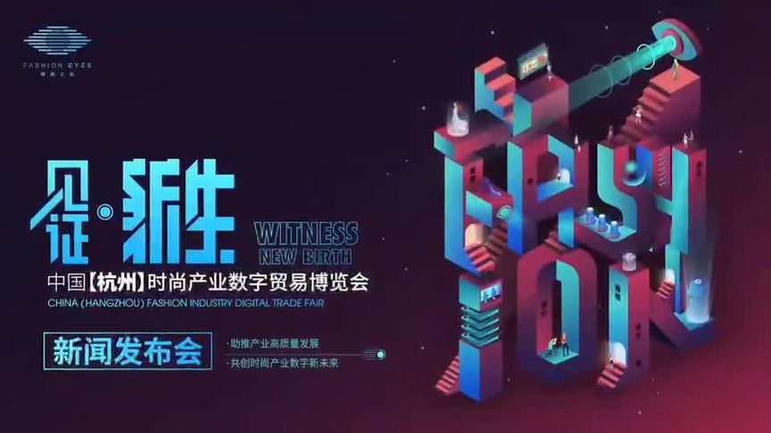 中国杭州时尚产业数字化贸易展览会新闻发布会