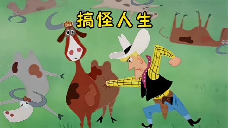搞怪人生,1951年的老动画,在搞笑的同时还讲出了道理
