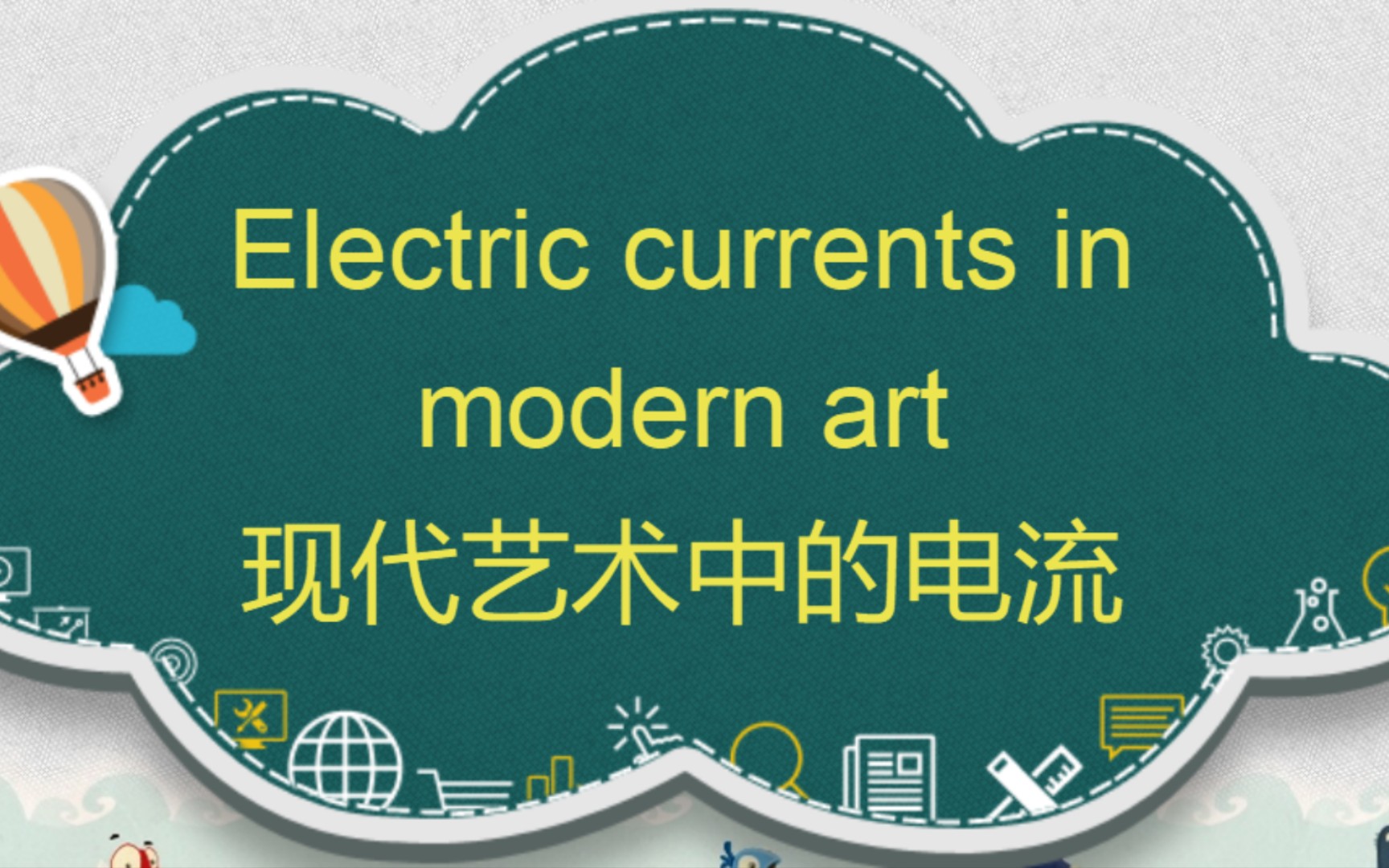 ...英语第3册第18课(Electric currents in modern art现代艺术中的电流)P2