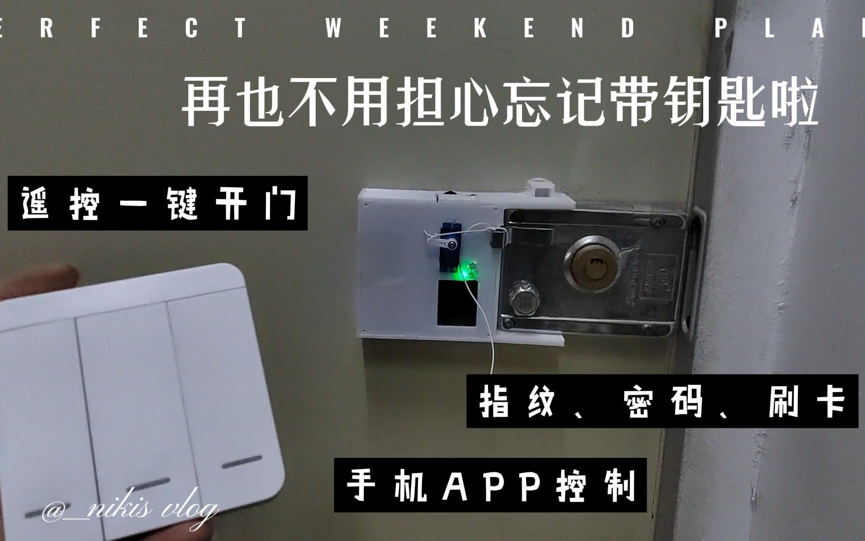 【硬核】一款多功能的智能门锁,指纹刷卡、密码、遥控、手机控制。...