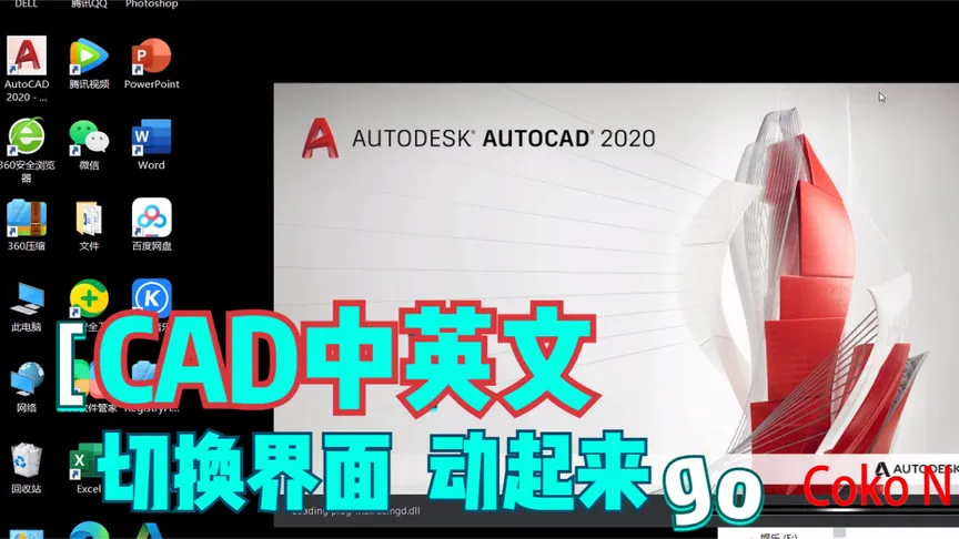 安装的CAD2020是英文版如何设置成CAD中文版教程视频
