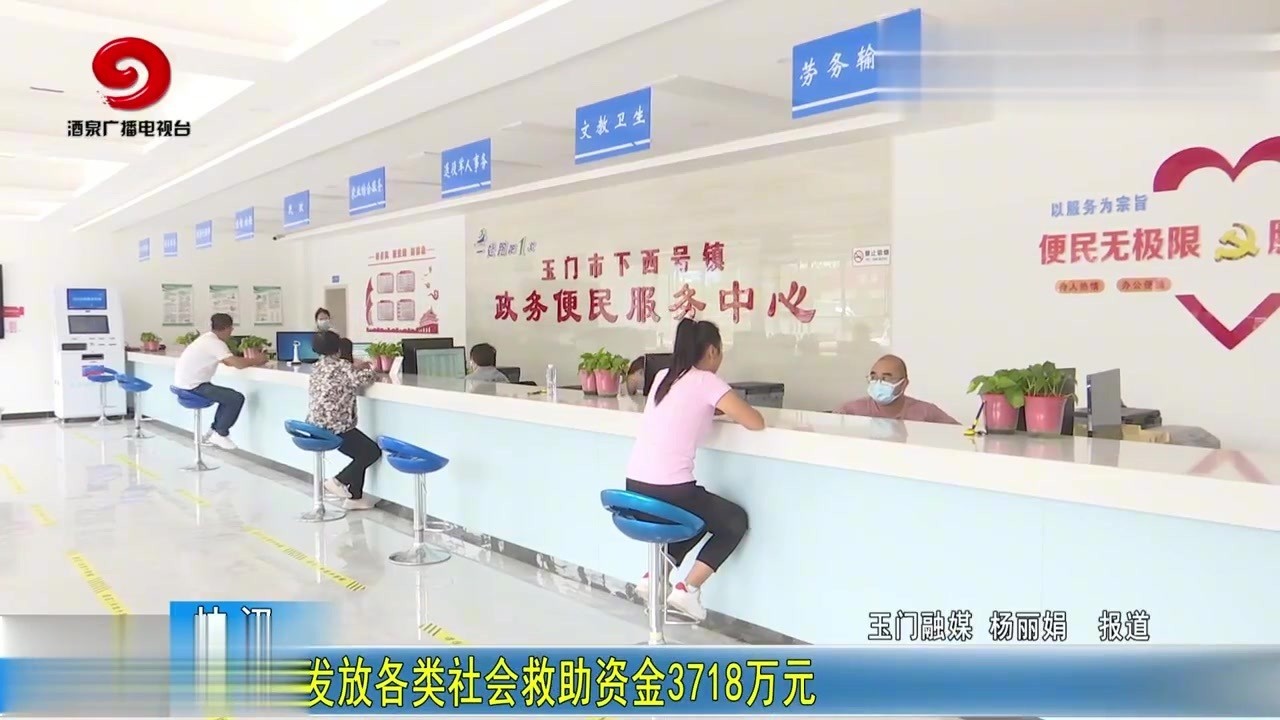 玉门市发放各类社会救助资金3718万元