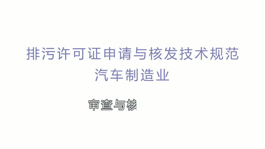 汽车制造业排污许可证审核要点