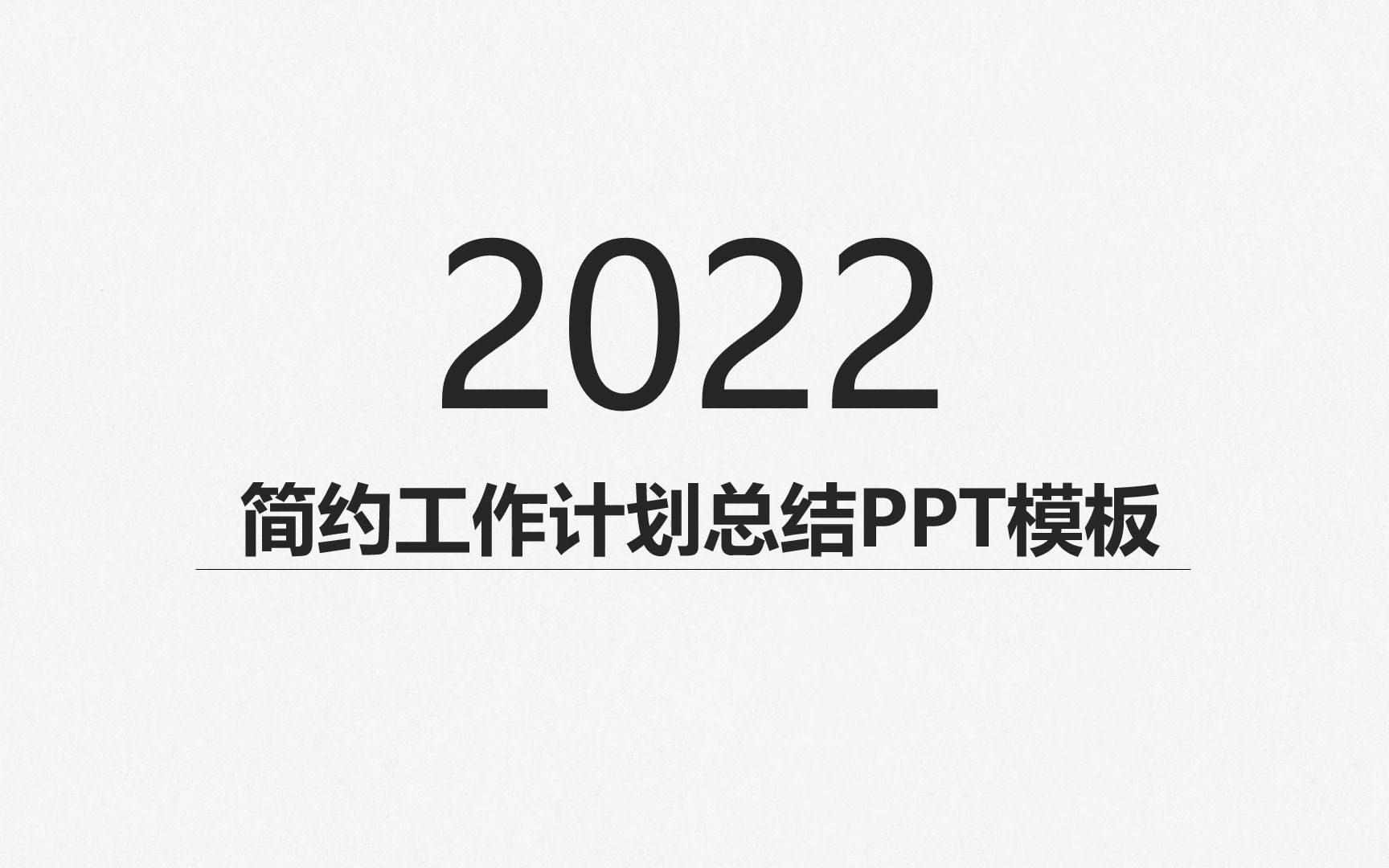 简约工作计划总结PPT模板