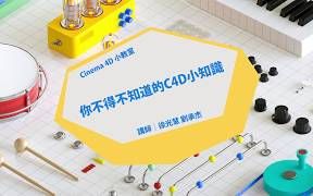 C4D小教室#2|软件功能這麼多,要如何快速找到想要使用的功能呢-