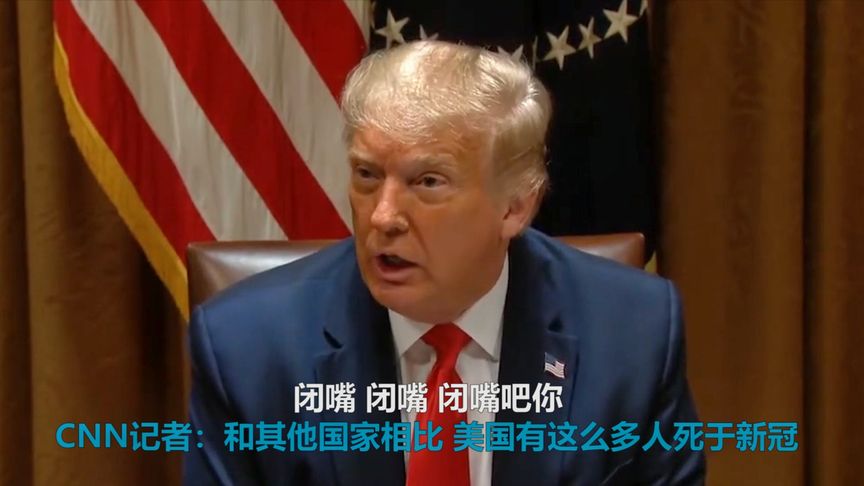 被问为何美国新冠死亡率那么高 特朗普立刻打断:闭嘴吧CNN 假新闻