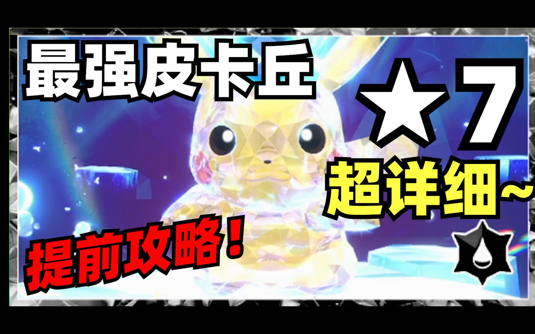 【宝可梦 朱紫】★7最强皮卡丘★!超详细提前攻略单刷组队都可以!