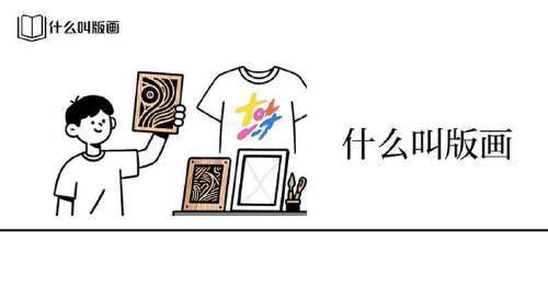 版画制作全揭秘!从刻板到印刷,带你体验传统艺术的独特魅力