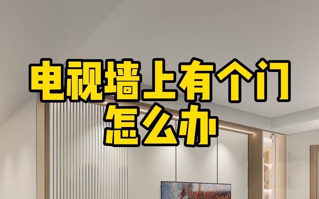 电视墙上有个门,做隐形门设计,与电视墙融为一体,满满的设计感