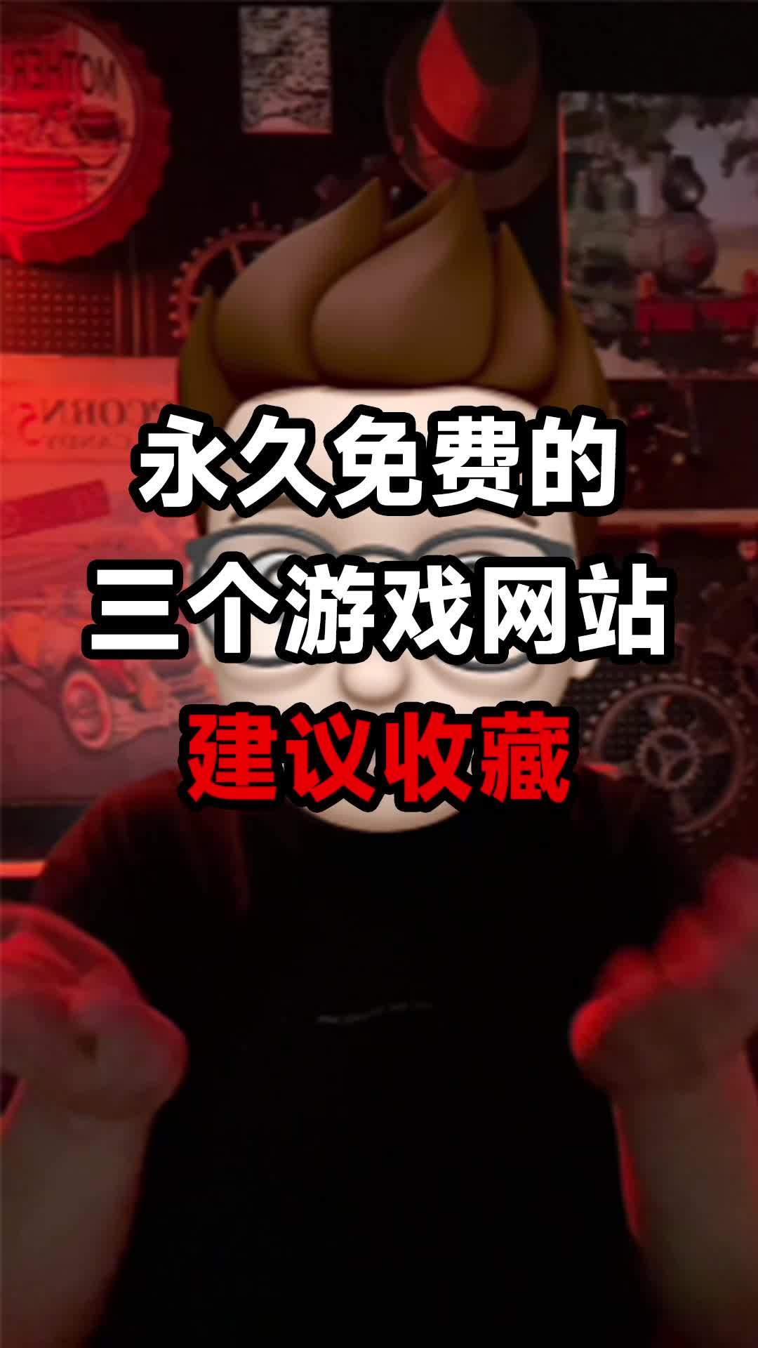 这些超级好用的游戏网站,让你根本停不下来#网站 #软件 #数码