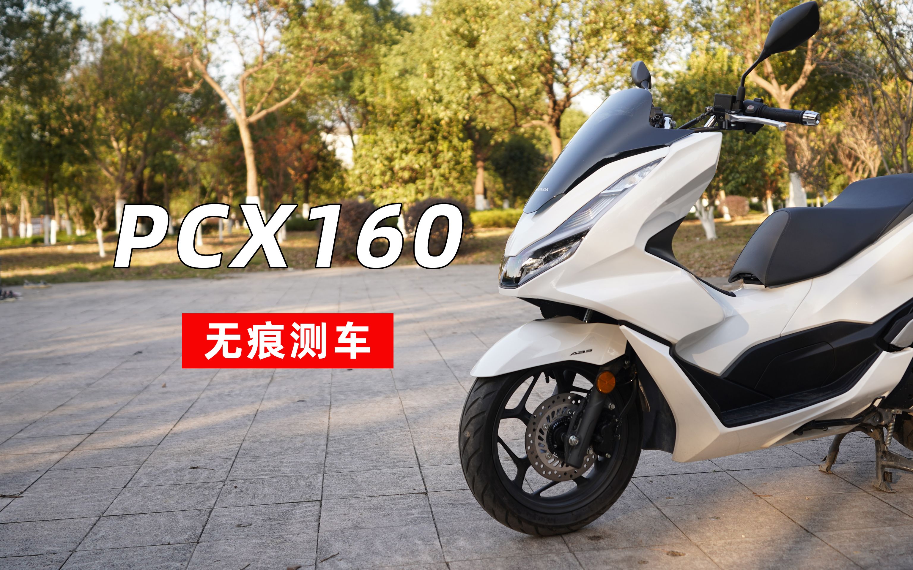 无痕测车99|PCX160测评